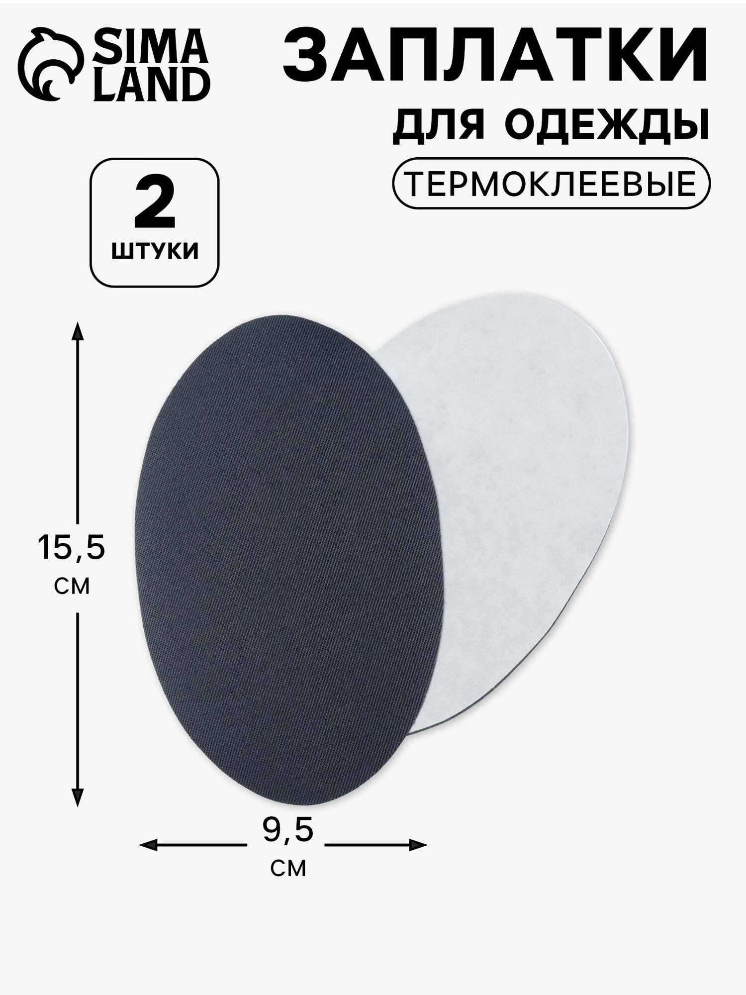 Заплатки для одежды, 15.5×9.5 см, термоклеевые, 2 шт, тёмно-серые