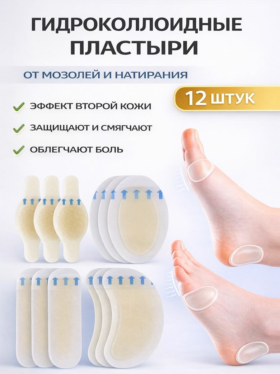 Гидроколлоидные патчи для ног набор 12 шт, косметический мозольный пластырь для обуви