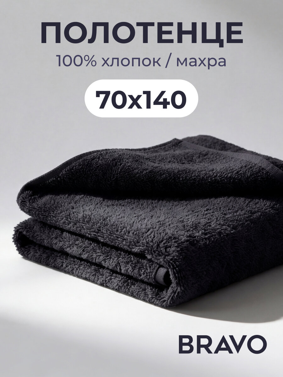 Полотенце BRAVO моно, махровое, 70 x 140 см, плотность 400г/м², черный