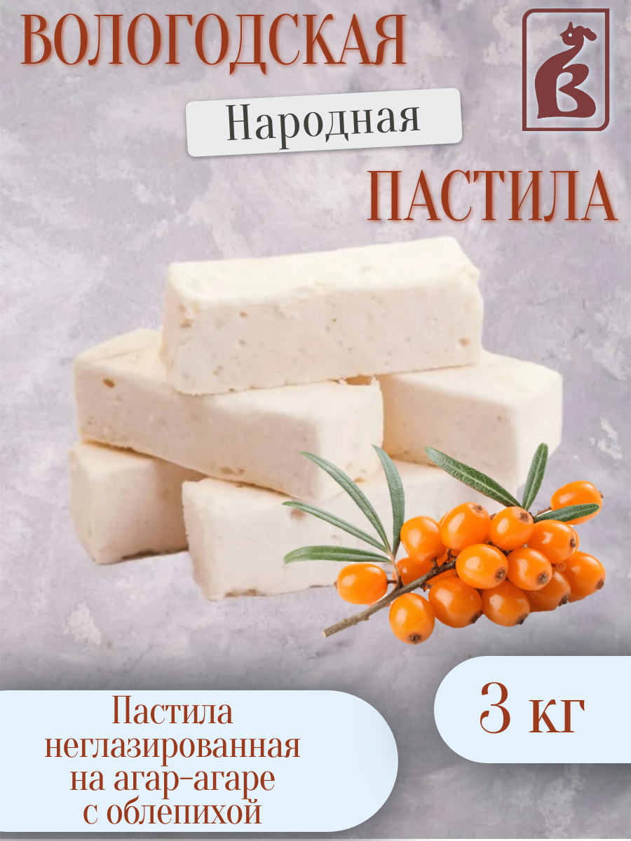 Пастила Вологодская неглазированная "Народная" (агар-агар) вес 3 кг