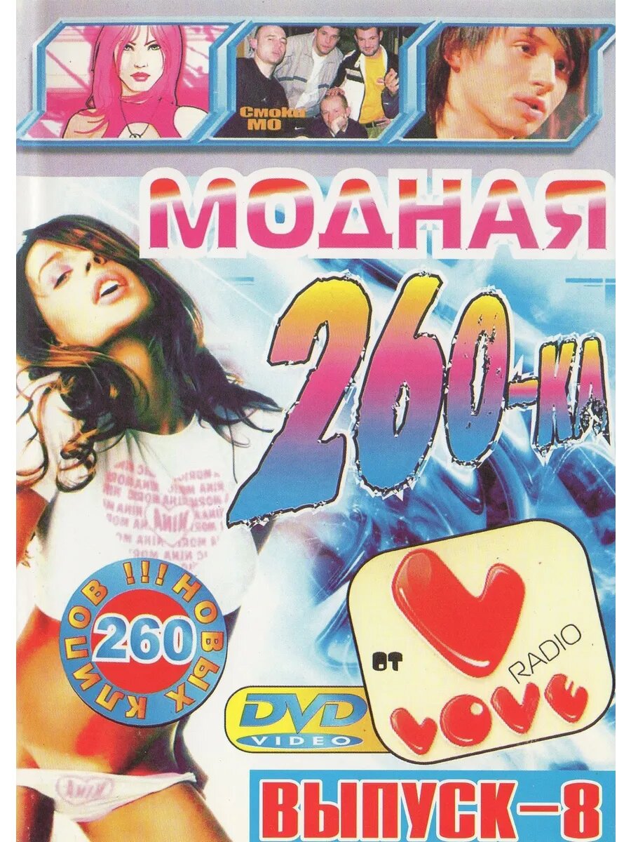 Модная вечеринка 8 (клипы на DVD)