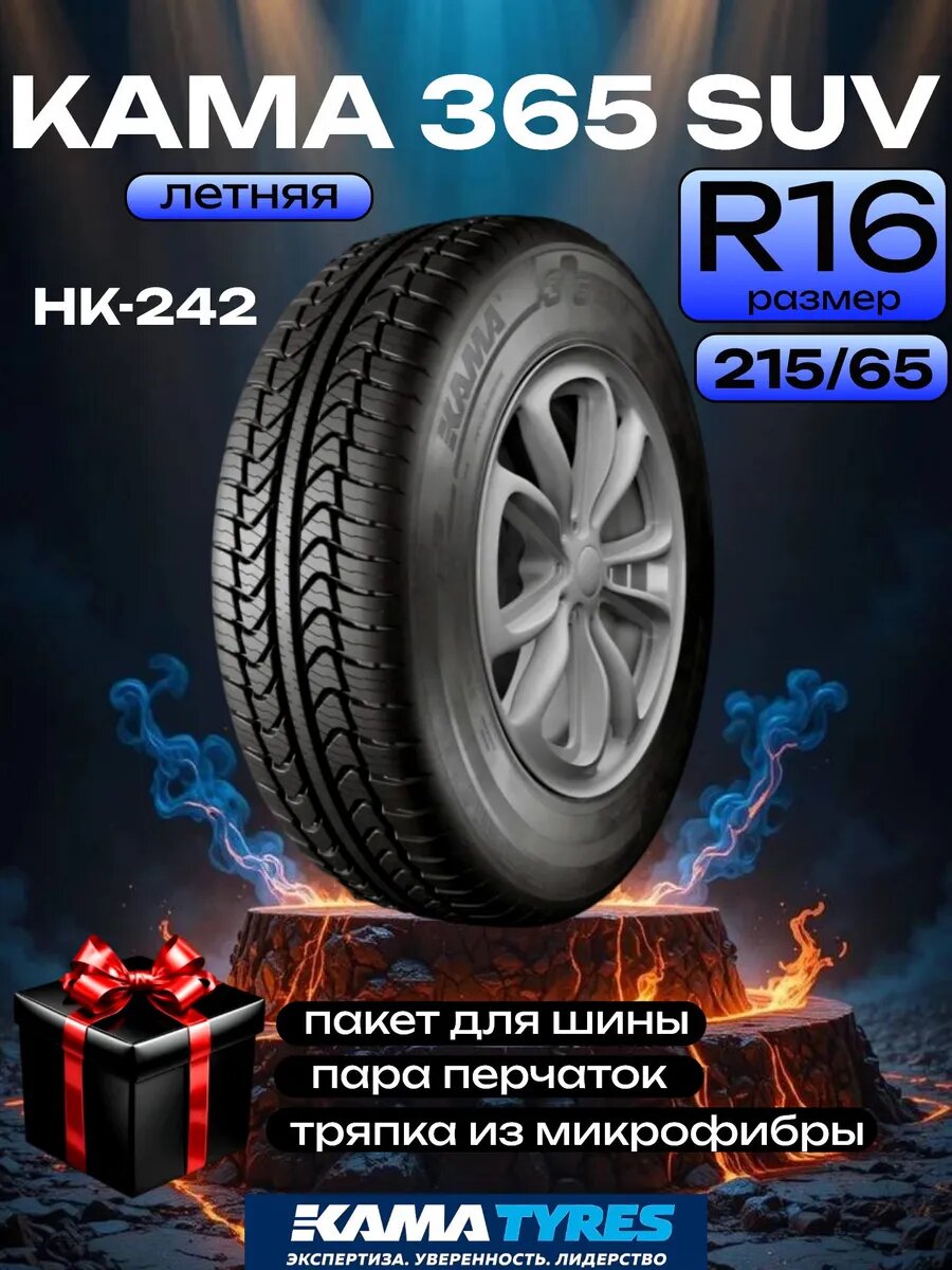 Шины летние 215/65 R16 Кама 365 SUV НК-242 для легковых автомобилей