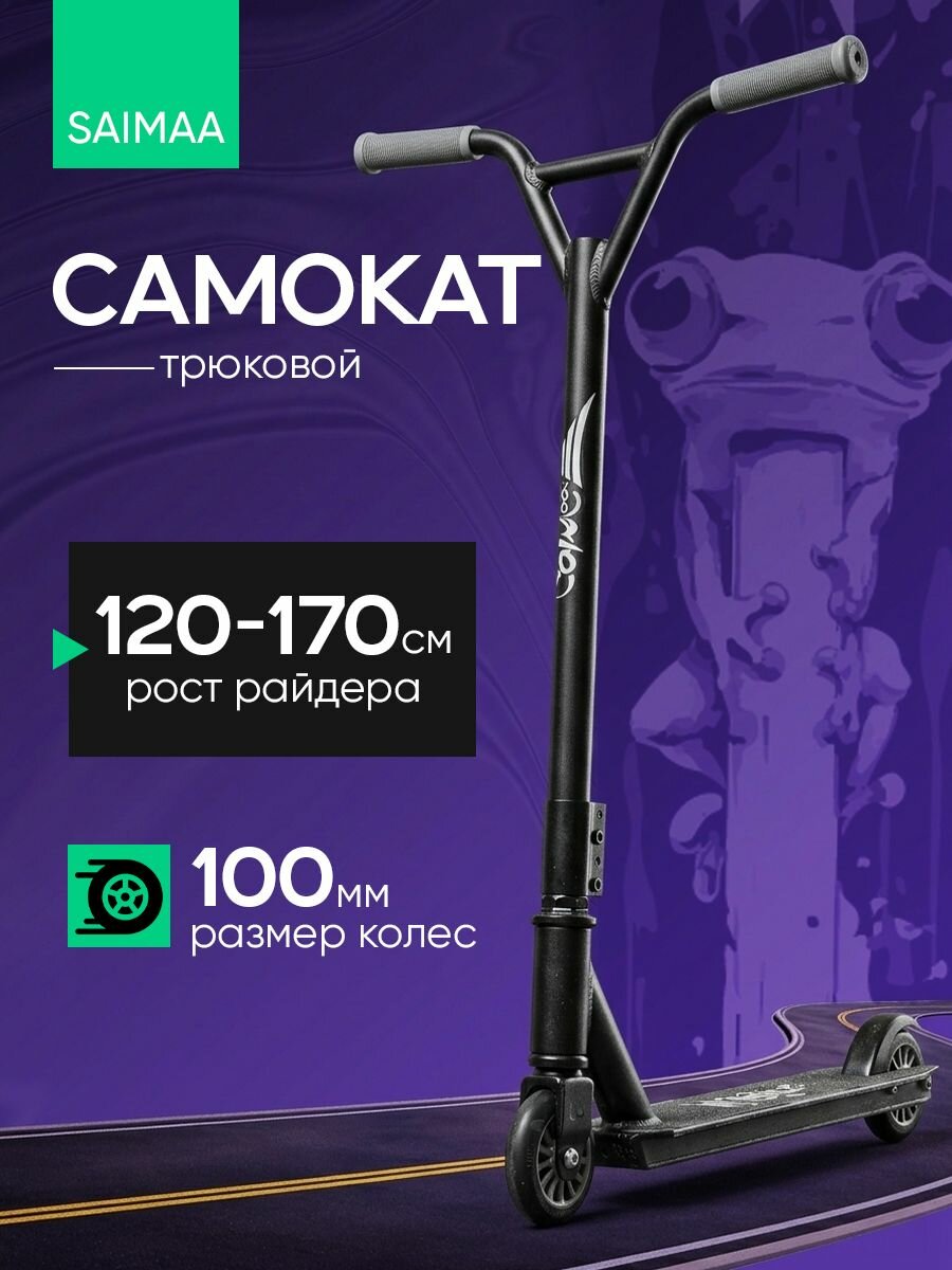 Самокат трюковой для детей и подростков Saimaa