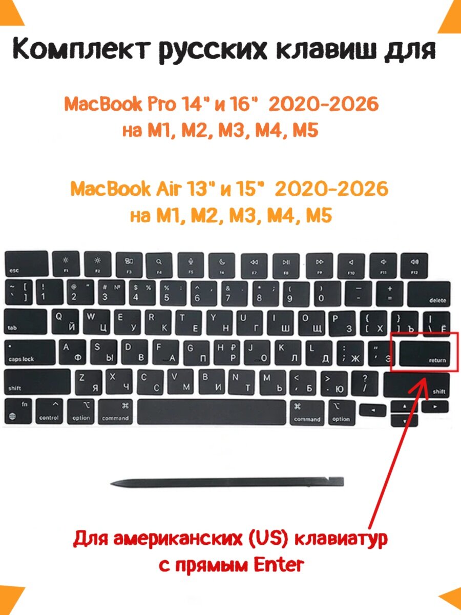 Комплект русских клавиш для MacBook Pro и Air 2020-2026 на M1, M2, M3, M4, M5 версия US A2442 A2485 A2779 A2780 A2918