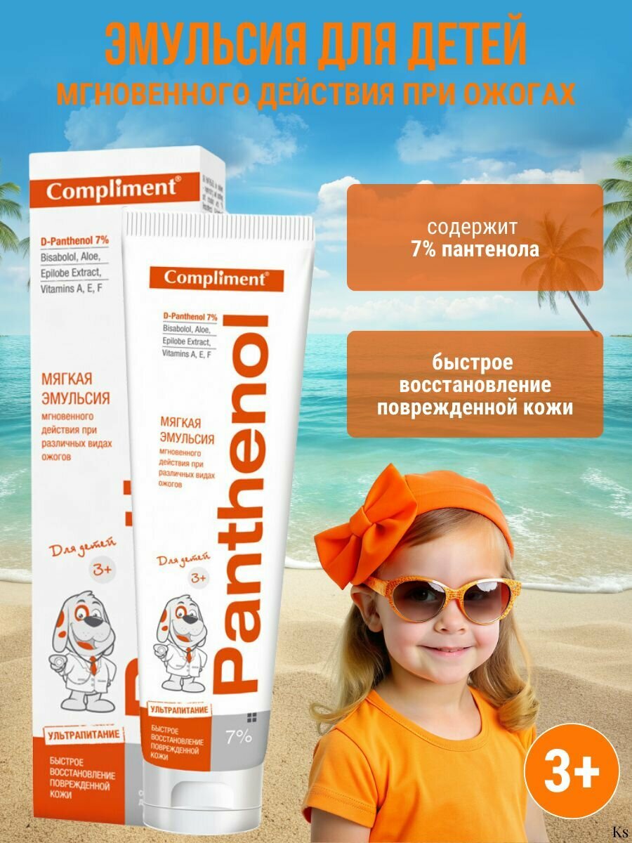 Compliment Panthenol Мягкая Эмульсия для детей 3+ мгновенного действия при различных видах ожогов, 75 мл