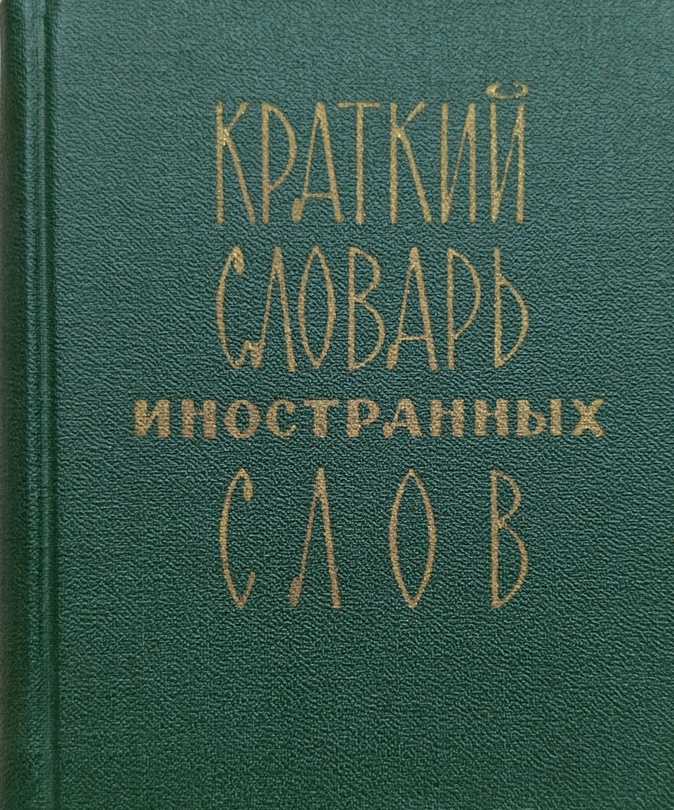 Краткий словарь иностранных слов