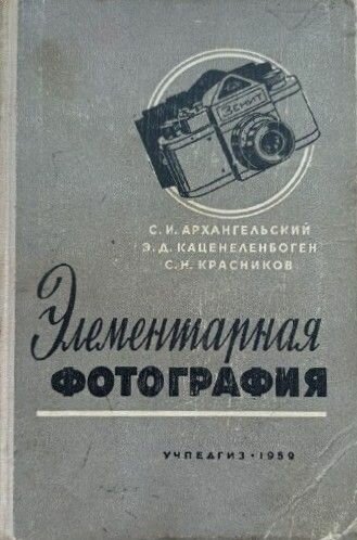 Элементарная фотография