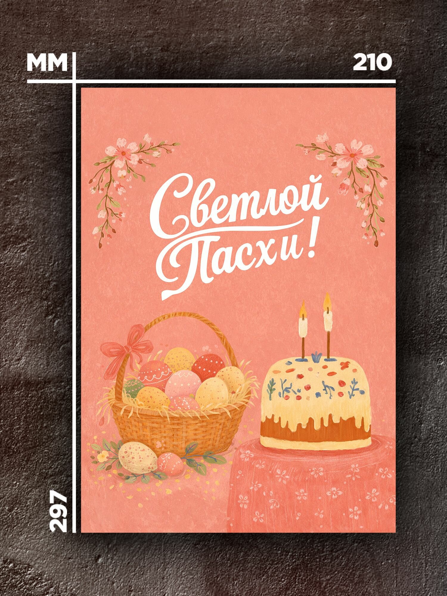 Плакат Пасха — фото 1