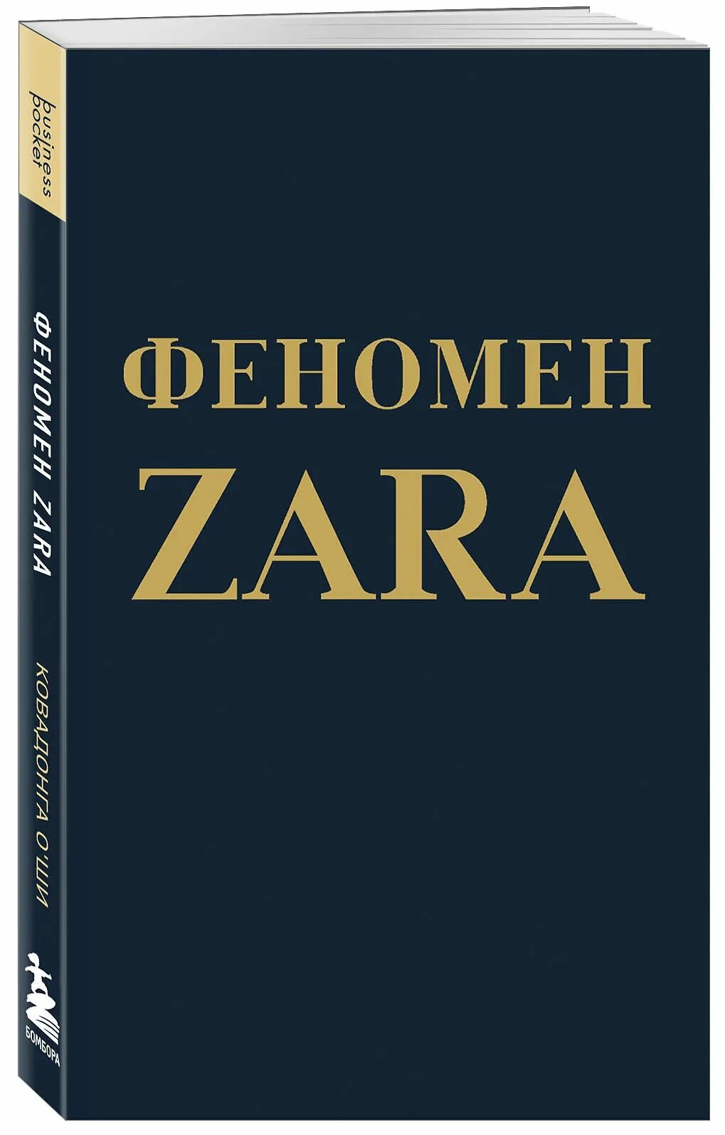 Феномен ZARA (мягк.)