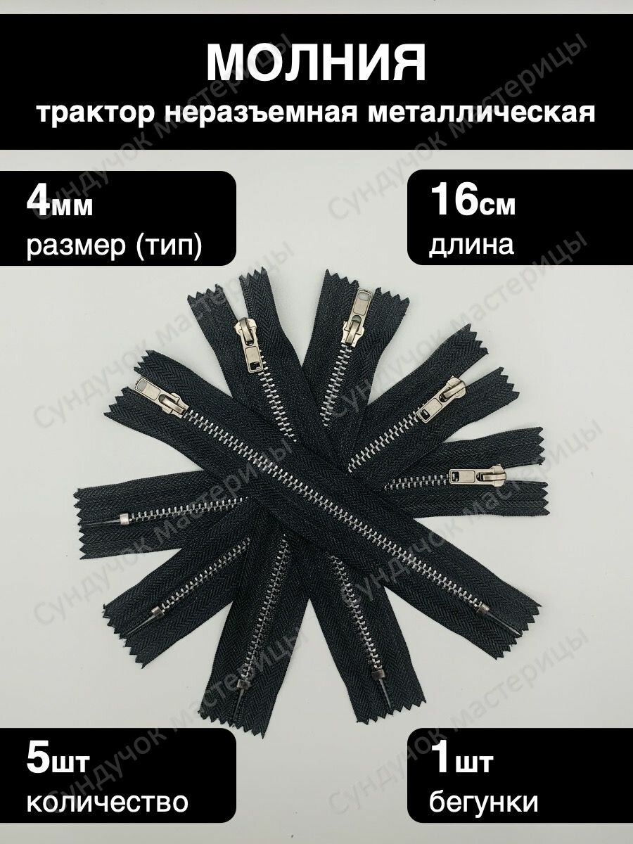 Молния Сундучок Мастерицы, джинсовая, №4, 16см, неразъемная, 5 шт.