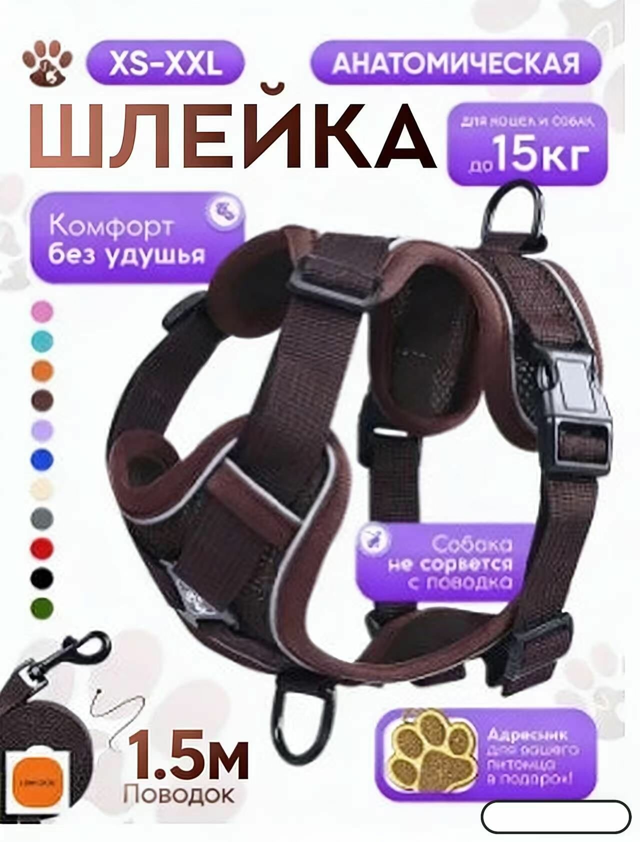 Шлейка для собак мелких и средних пород, анатомическая с поводком 1.5 метра , размер L, цвет коричневый