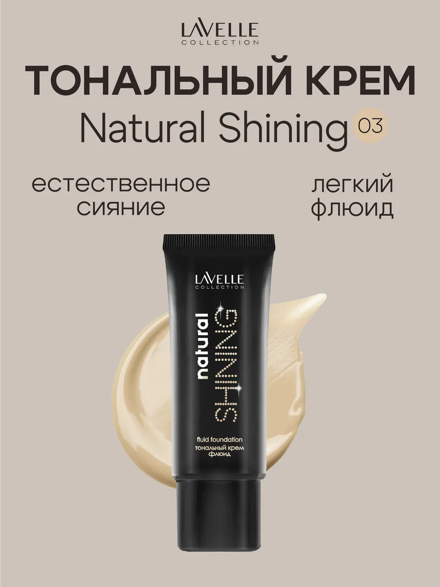 LavelleСollection Тональный крем, Natural Shining, тон 03 натуральный