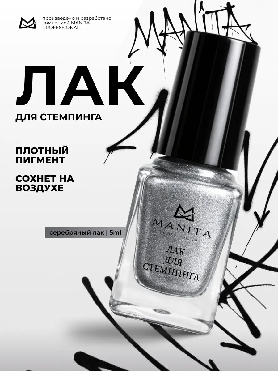 Лак MANITA, для стемпинга, высокая пигментация, стойкость, серебристый