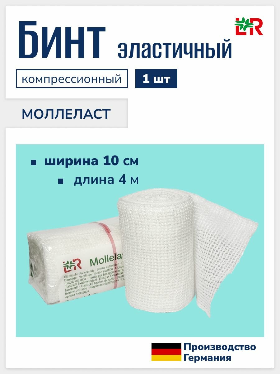 Бинт эластичный компрессионный Mollelast / Моллеласт, фиксирующий, когезивный (самофиксирующийся) для фиксации повязок и спортивных травм 10 см х 4 м - 1 шт