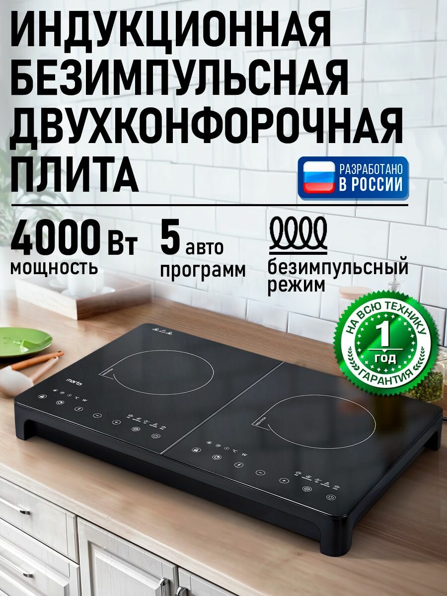 MARTA Индукционная варочная панель, 2 конфорки, безимпульсная плитка, таймер, LED-дисплей, черный жемчуг