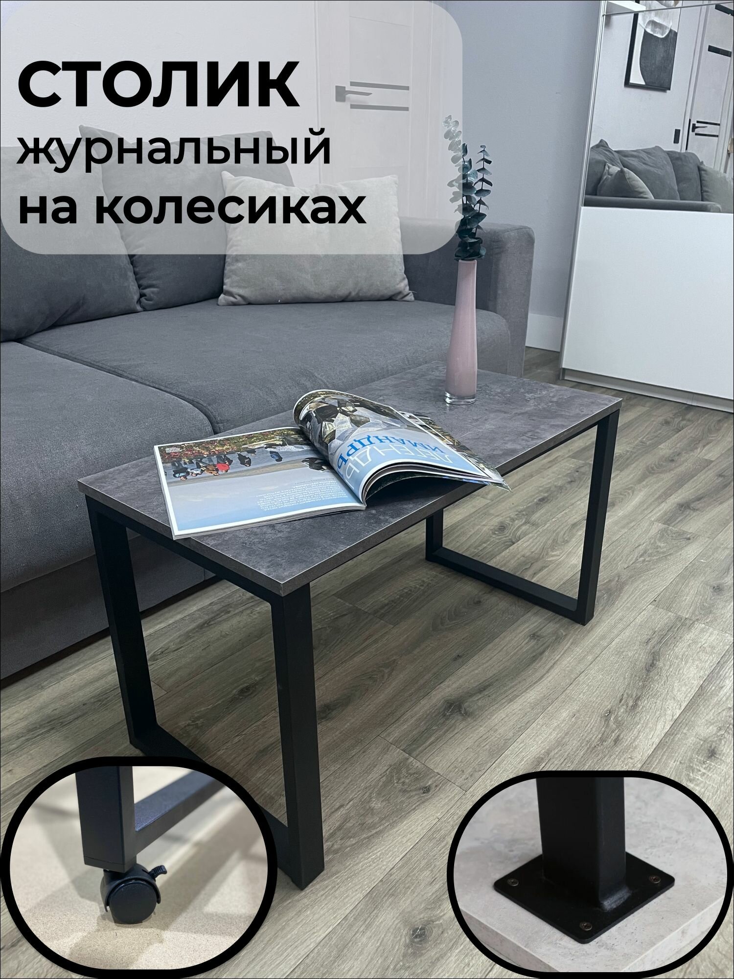 Журнальный столик с колесиками на металлическом каркасе