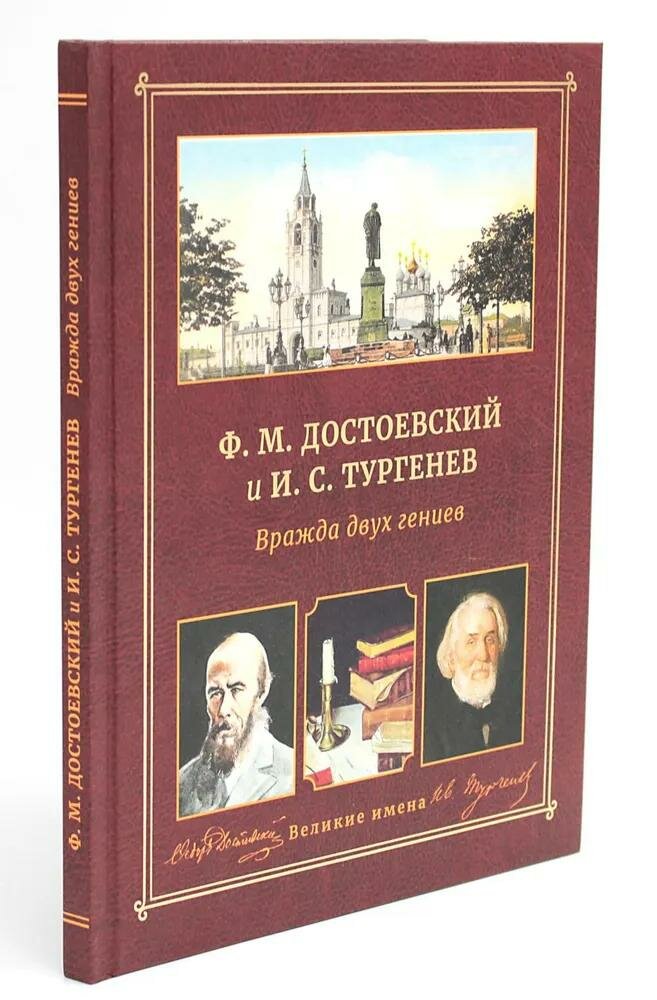 Ф. М. Достоевский и И. С. Тургенев. Вражда двух гениев