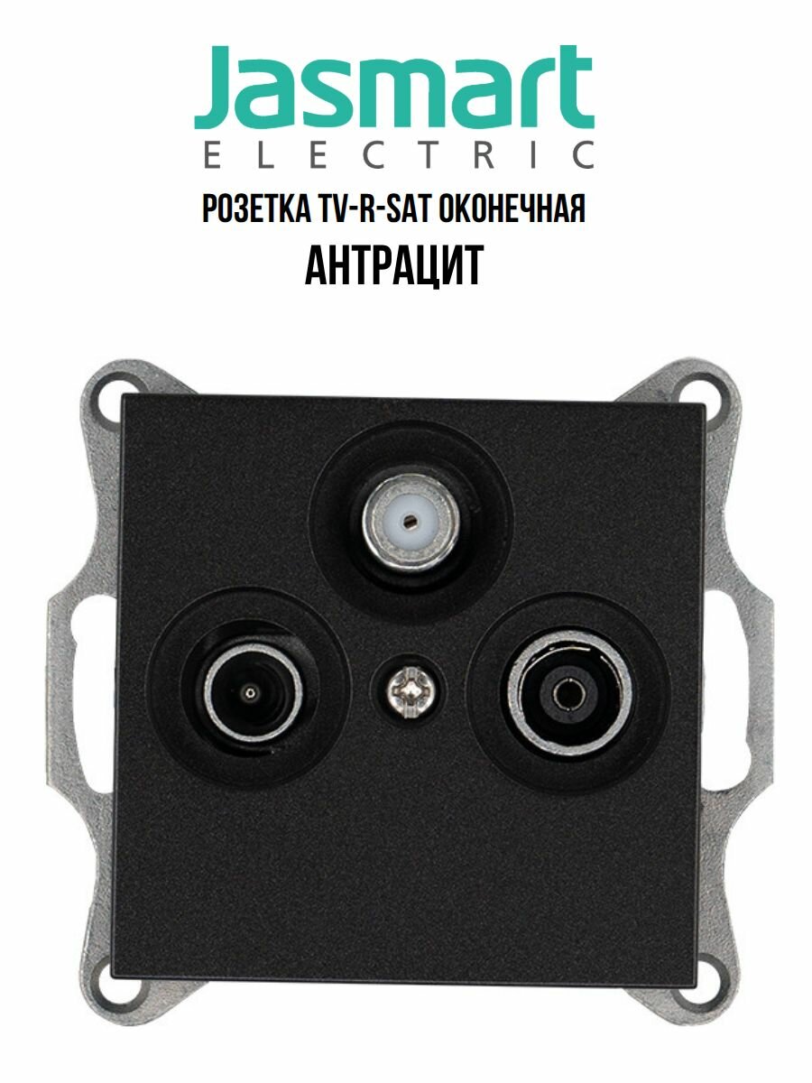 Розетка TV-R-SAT оконечная Jasmart