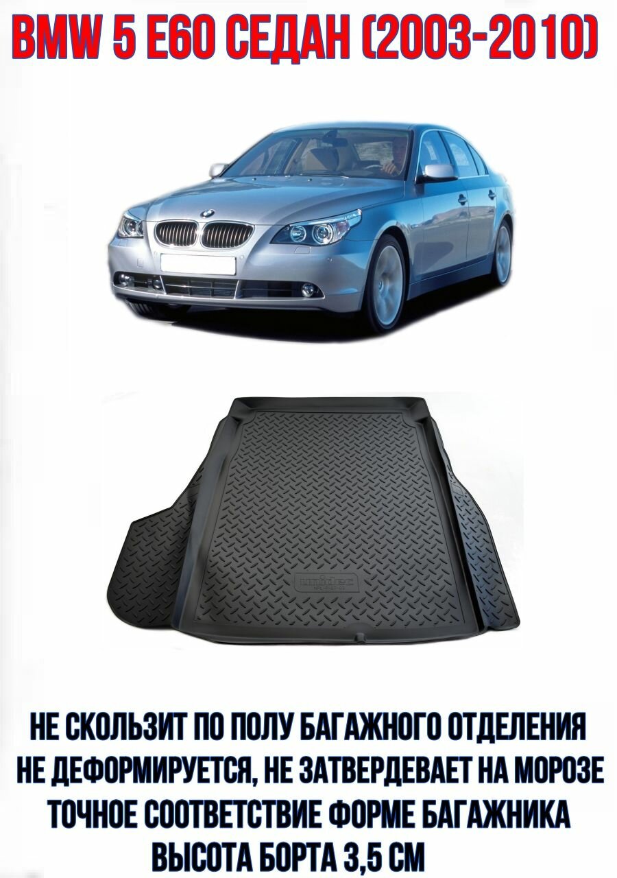 Коврик в багажник для BMW 5 серия E60седан (2003-2010)/Коврик в багажник БМВ 5 Е60