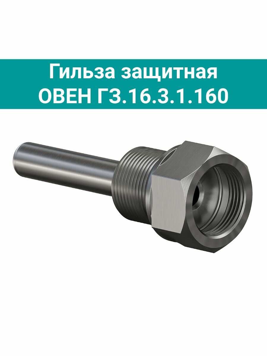 Гильза защитная ГЗ.16.3.1.160
