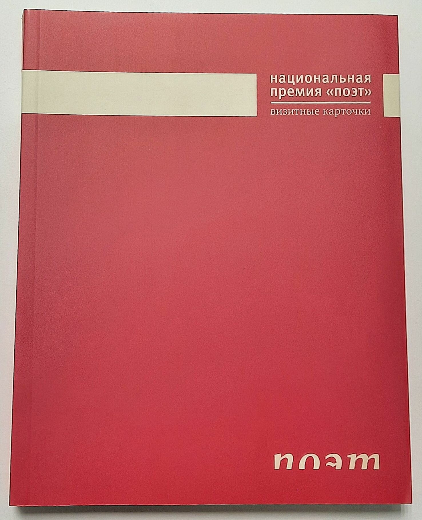Национальная премия "Поэт". Визитные карточки
