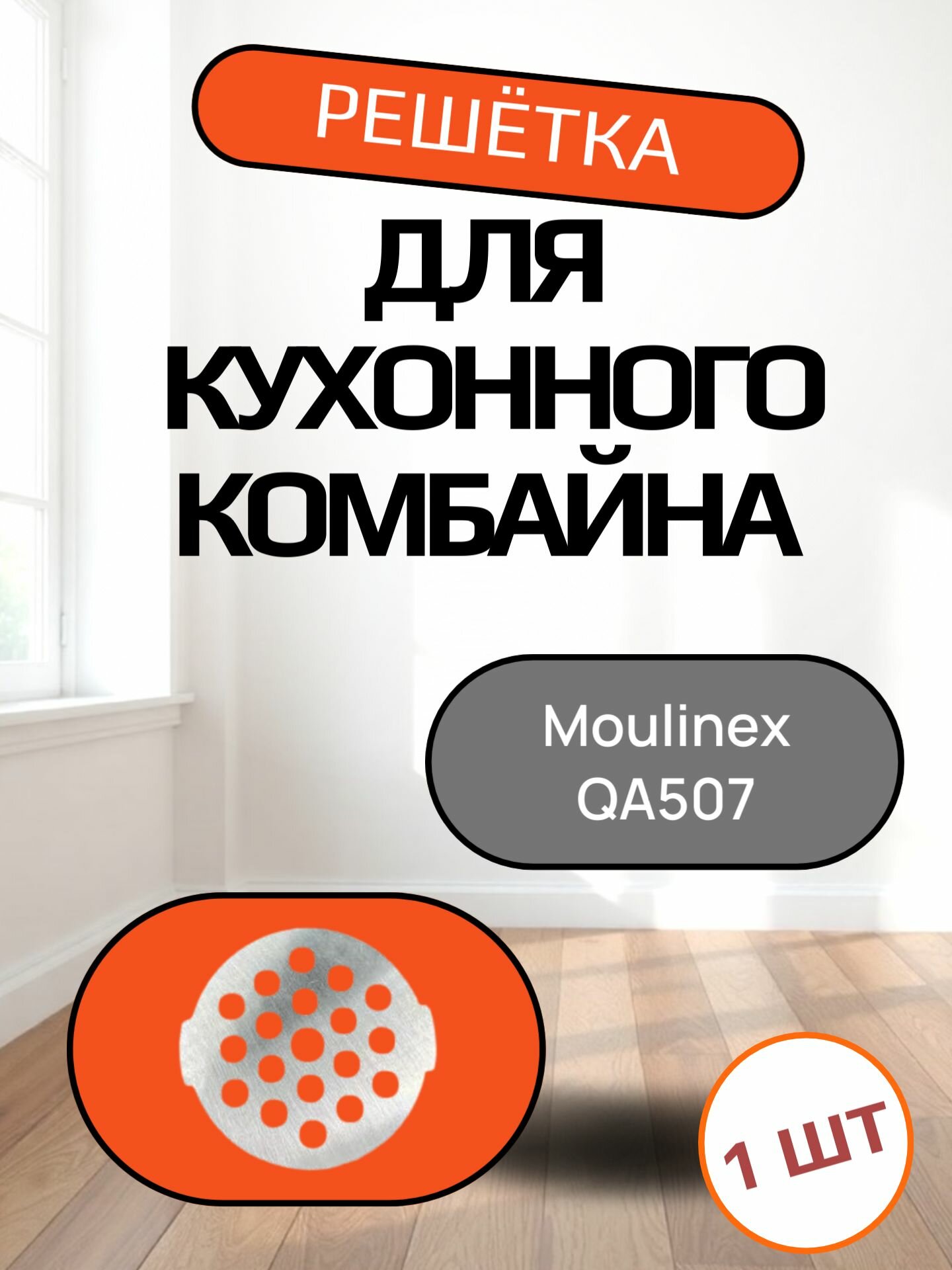 Решётка №3 для кухонного комбайна Moulinex QA507 Диаметр решетки: 54/7 мм