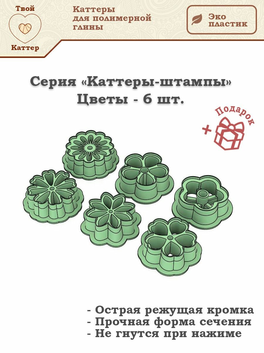 Каттеры-штампы для полимерной глины - Серия Цветы - Набор цветов - 6шт
