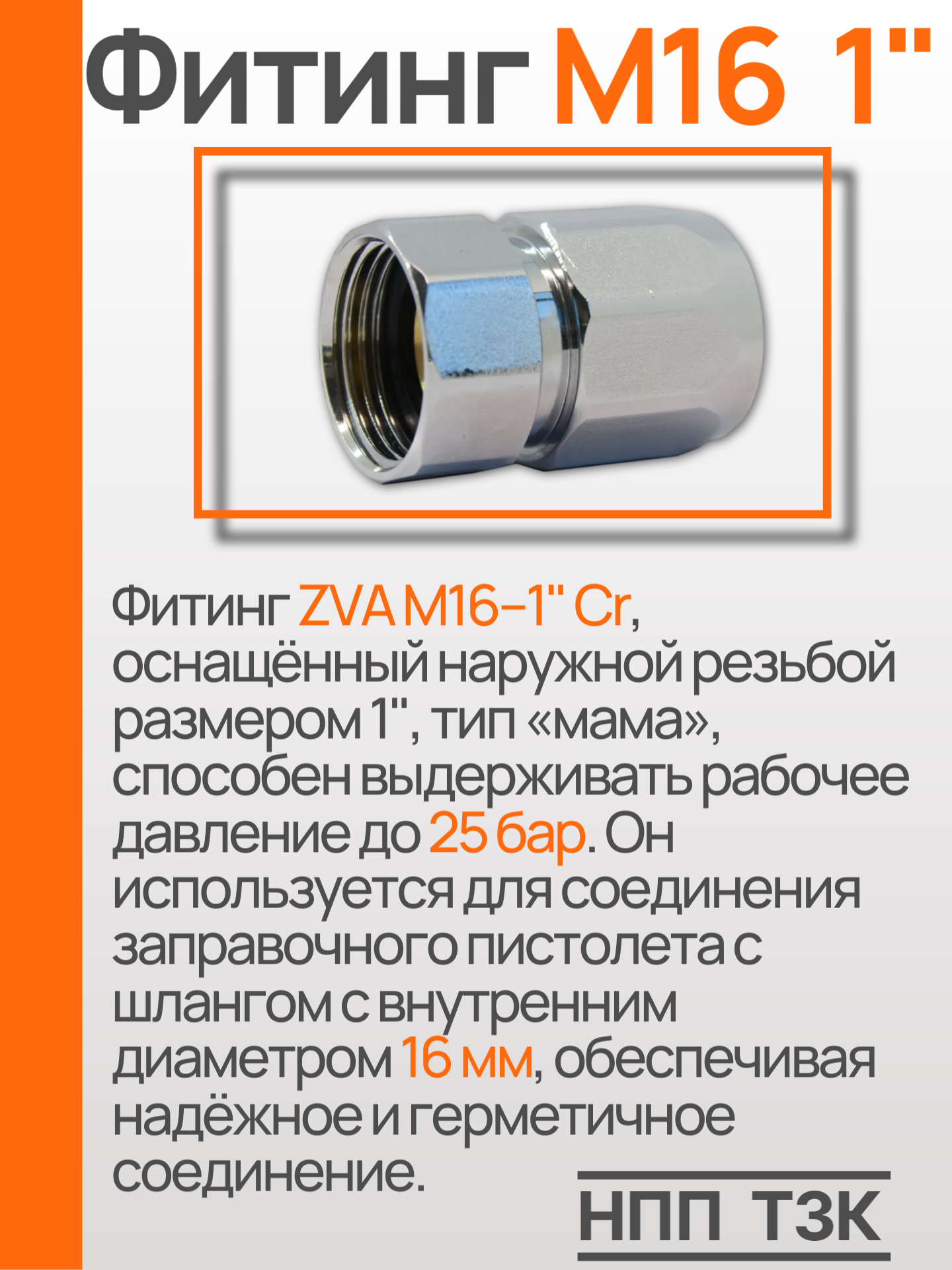 Фитинг JIAHAO ZVA TDW JG-A М16-1"Сr, для крана, резьбовой, рабочее давление 25 Бар