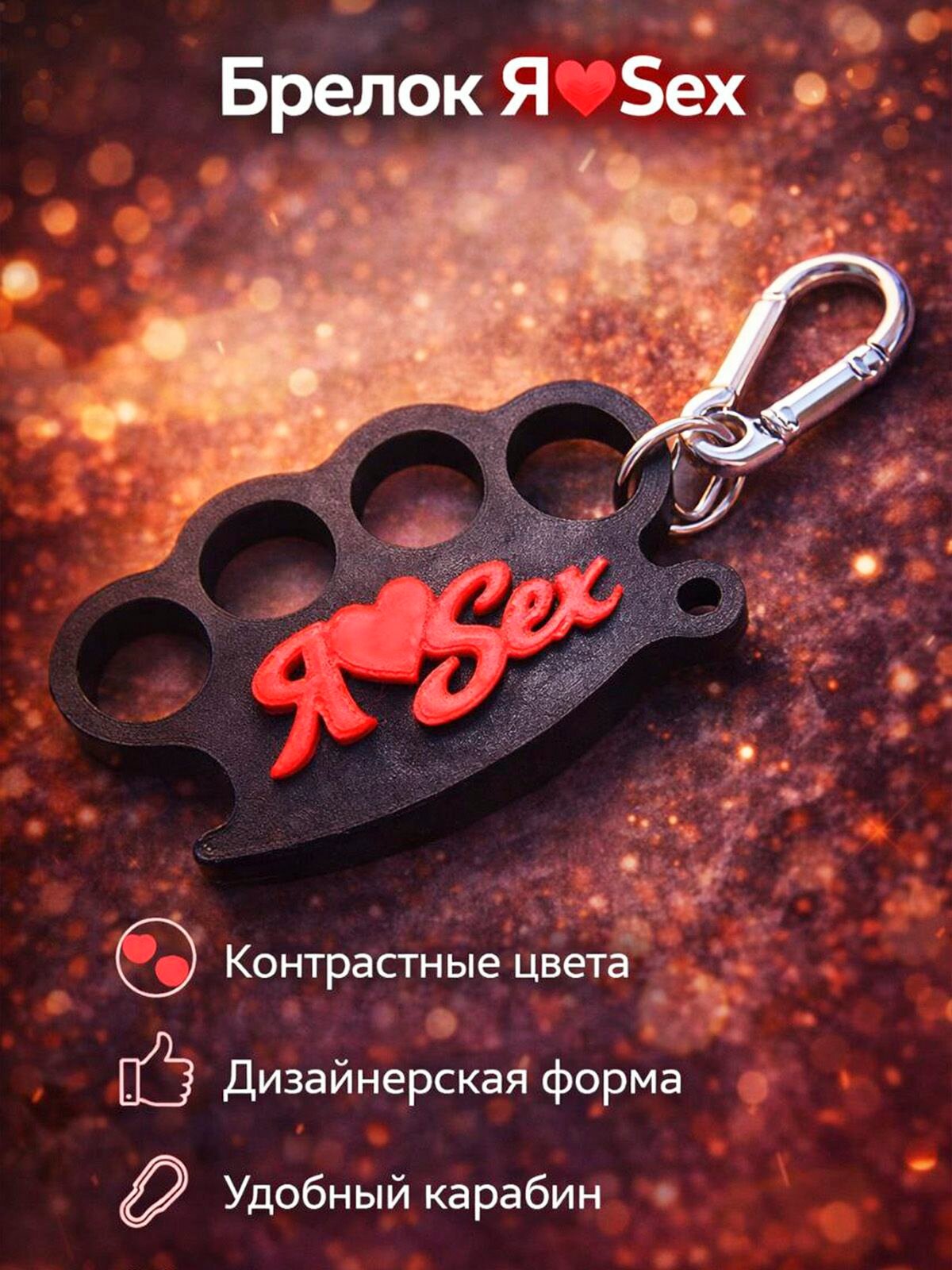 Брелок в форме кастета I Love Sex