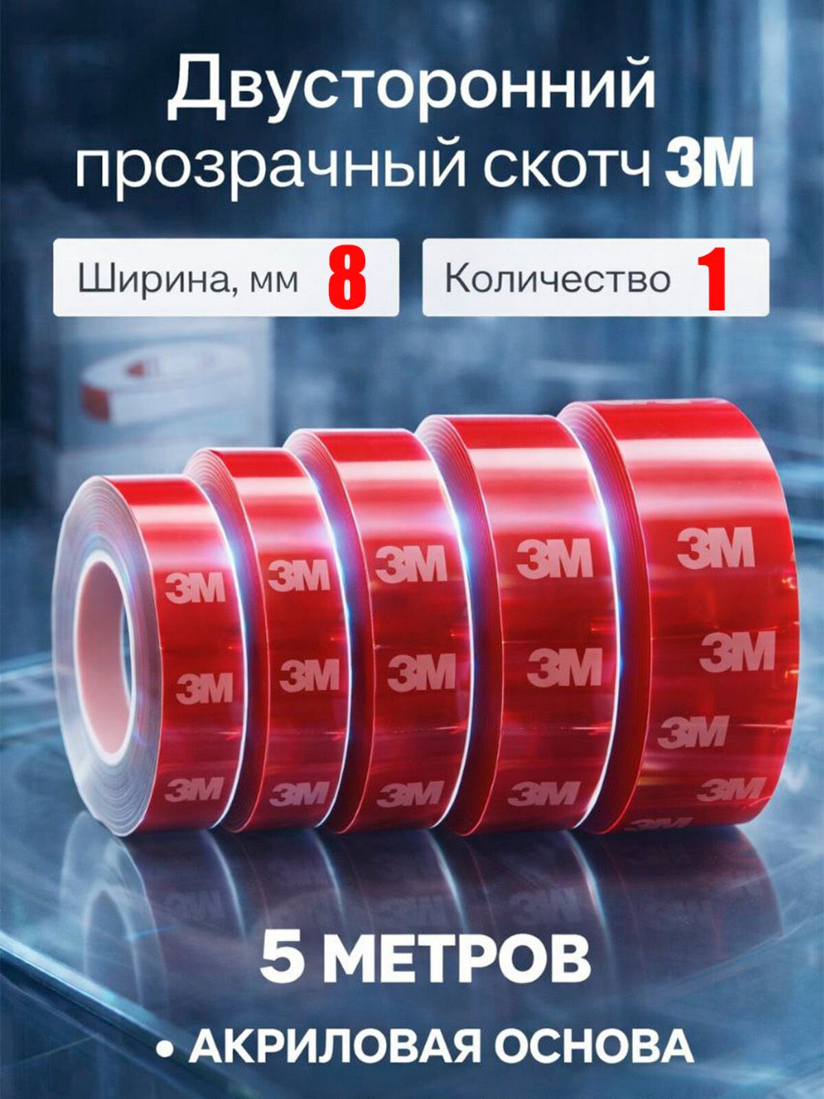 Скотч двухсторонний прозрачный акриловый 5 метров