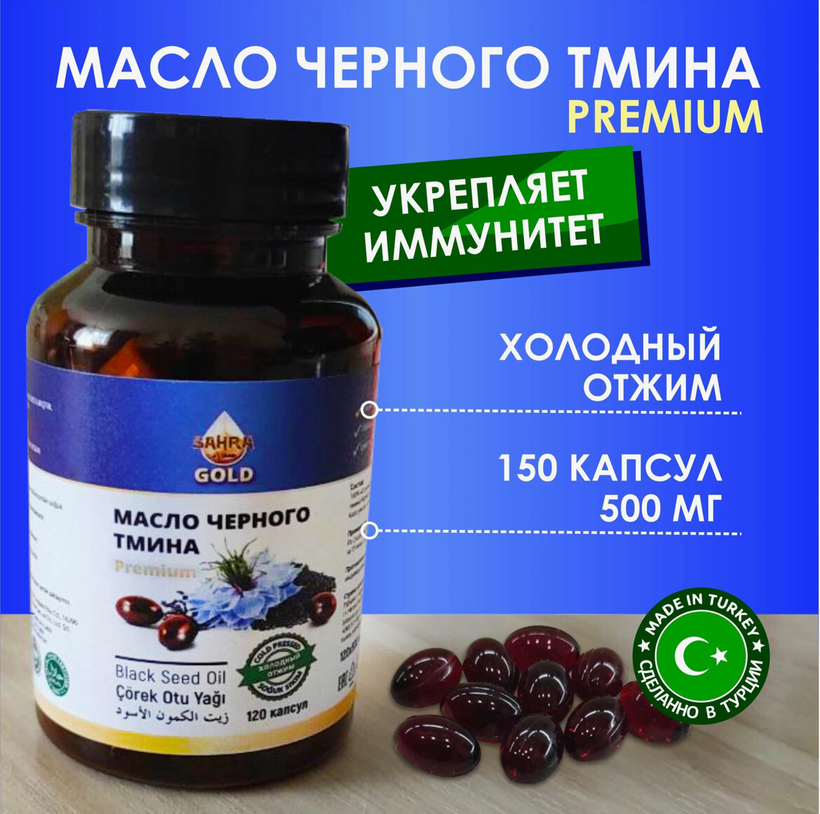 Масло черного тмина холодного отжима в капсулах (150 капсул) Sahra Gold premium