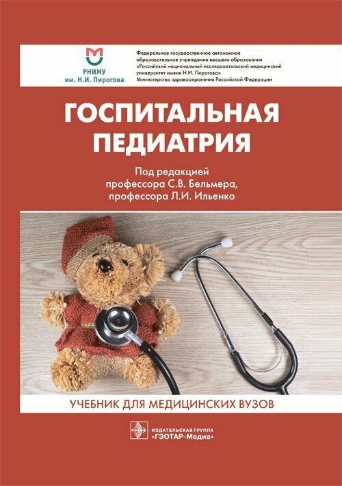Госпитальная педиатрия : учебник / под ред. С. В. Бельмера, Л. И. Ильенко. 2022. 1072 с.