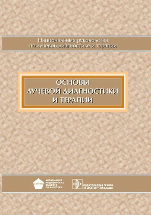 Основы лучевой диагностики и терапии. Национальное руководство / 2013 -1000с.