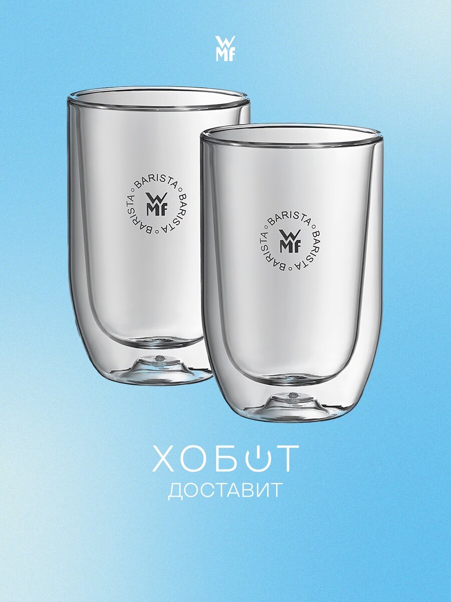 Набор стаканов для латте WMF Barista 0951722040