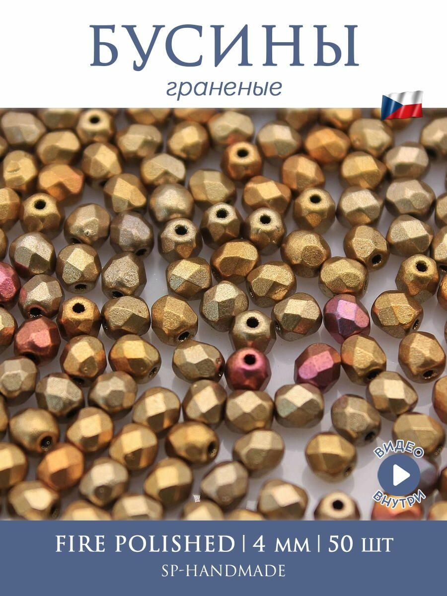 Бусины стеклянные граненые Fire Polished 4 мм 01610 - Metallic Mix 50 шт. (Чехия)