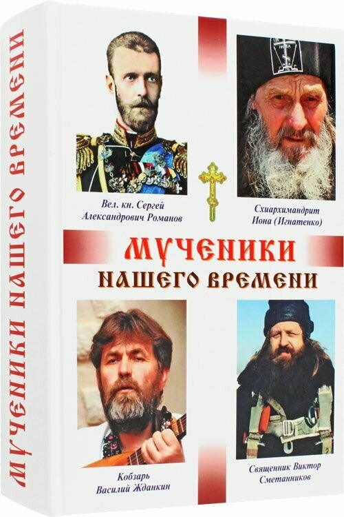 Мученики нашего времени. Сборник. Книга 4-ая. Священник Виктор Кузнецов. Кузнецов Виктор, священник. Москва, Москва