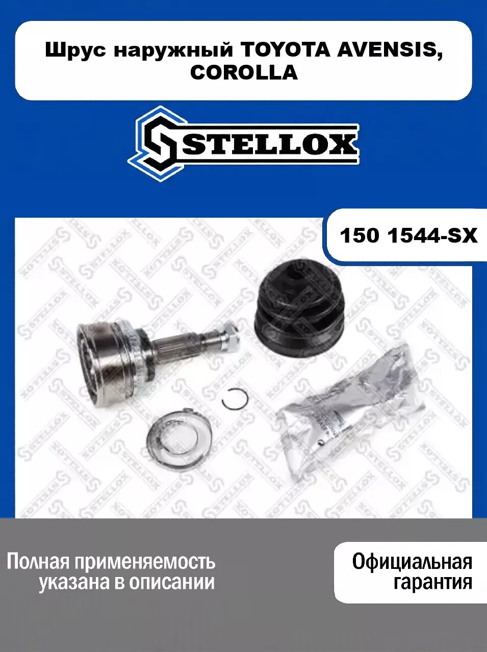 Шрус наружный TOYOTA AVENSIS, COROLLA 150 1544-SX, STELLOX