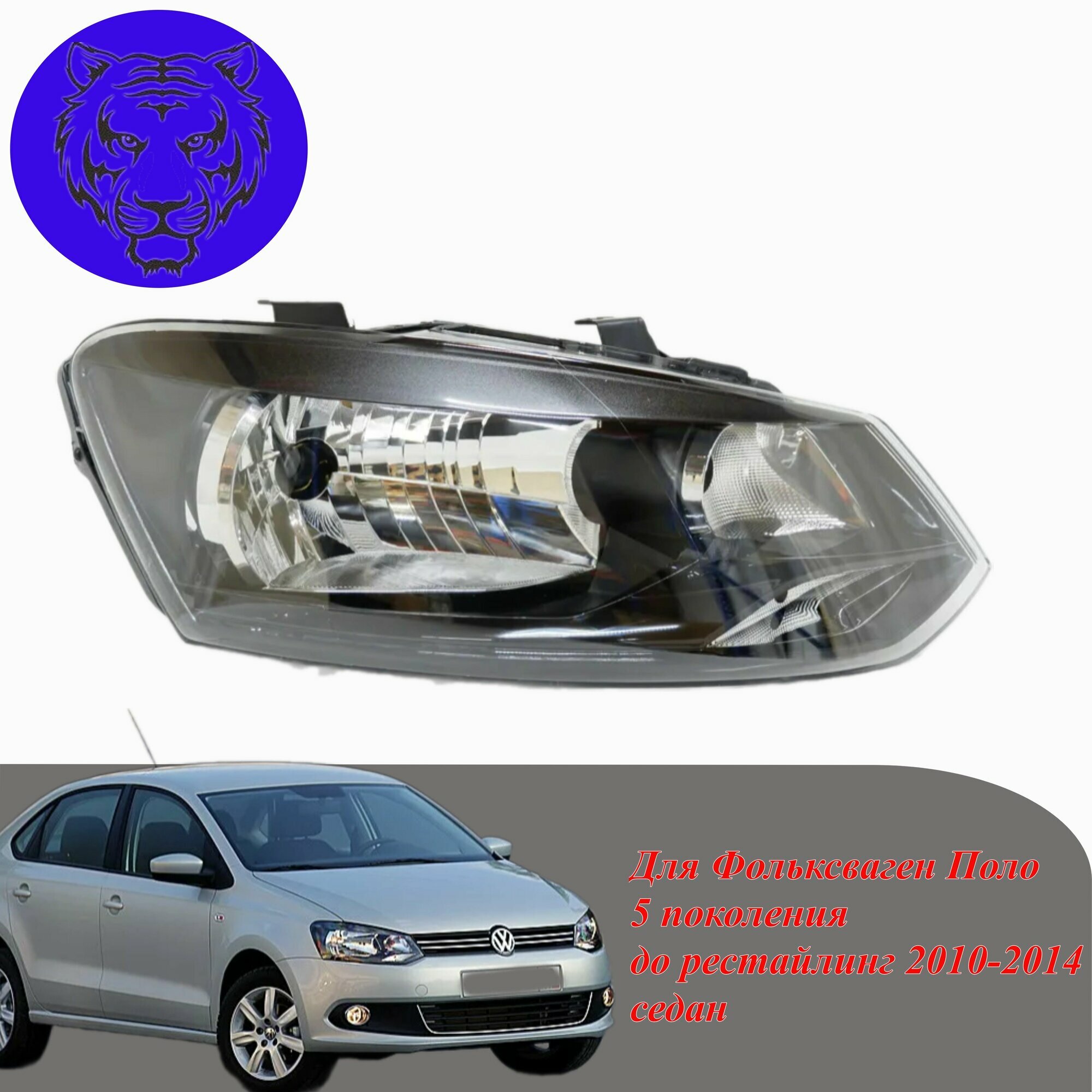 Фара правая на Volkswagen Polo 5 до рестайлинг 2010-2014 седан