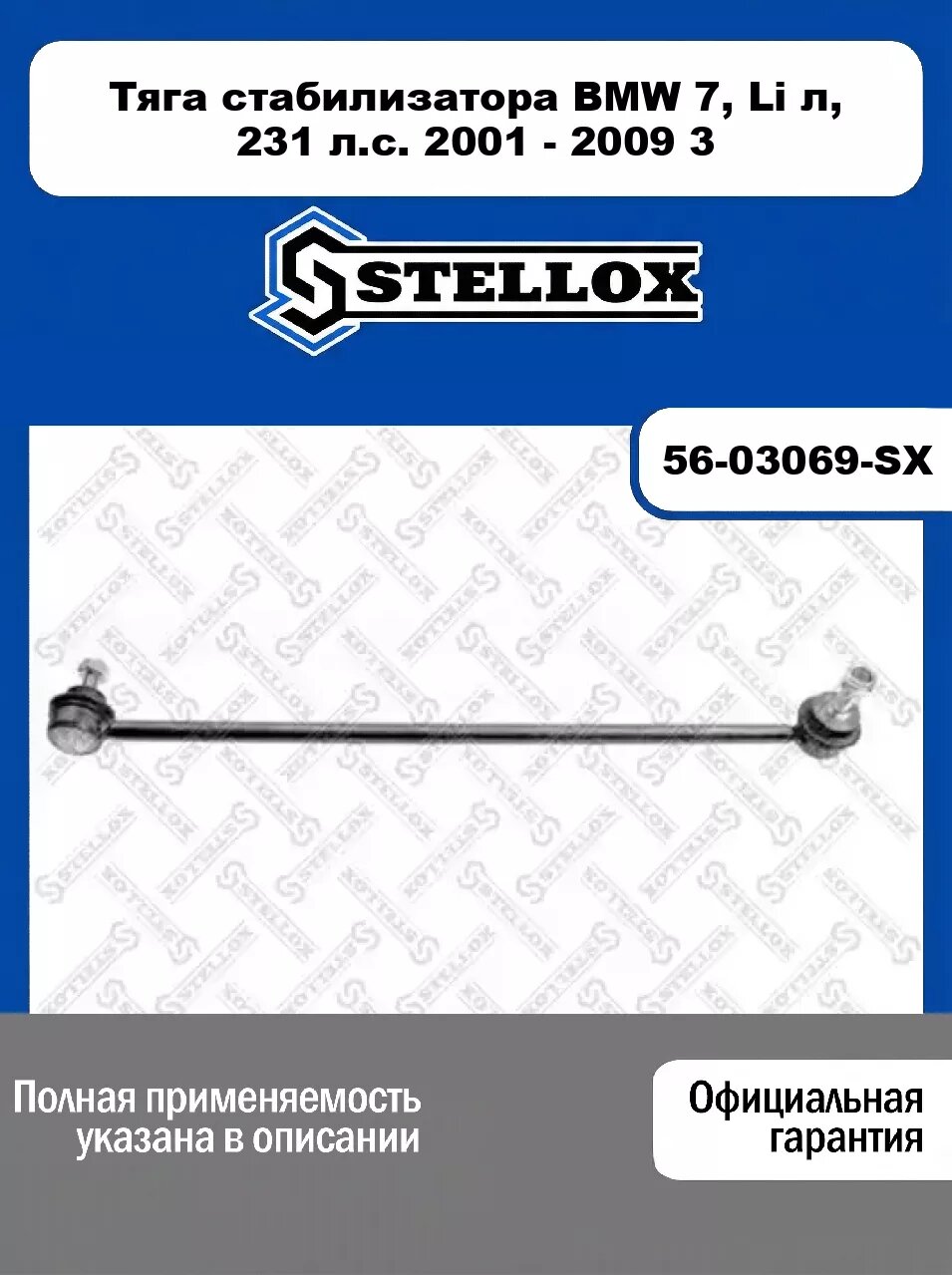 Тяга стабилизатора BMW 7, Li л, 231 л. с. 2001 - 2009 3 56-03069-SX, STELLOX