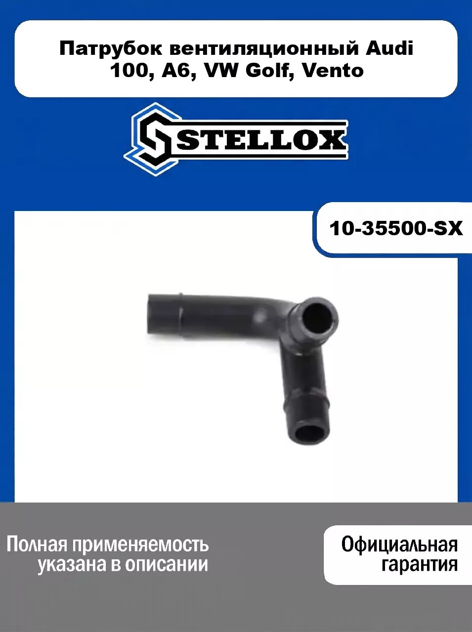 Патрубок вентиляционный Audi 100, A6, VW Golf, Vento 10-35500-SX, STELLOX