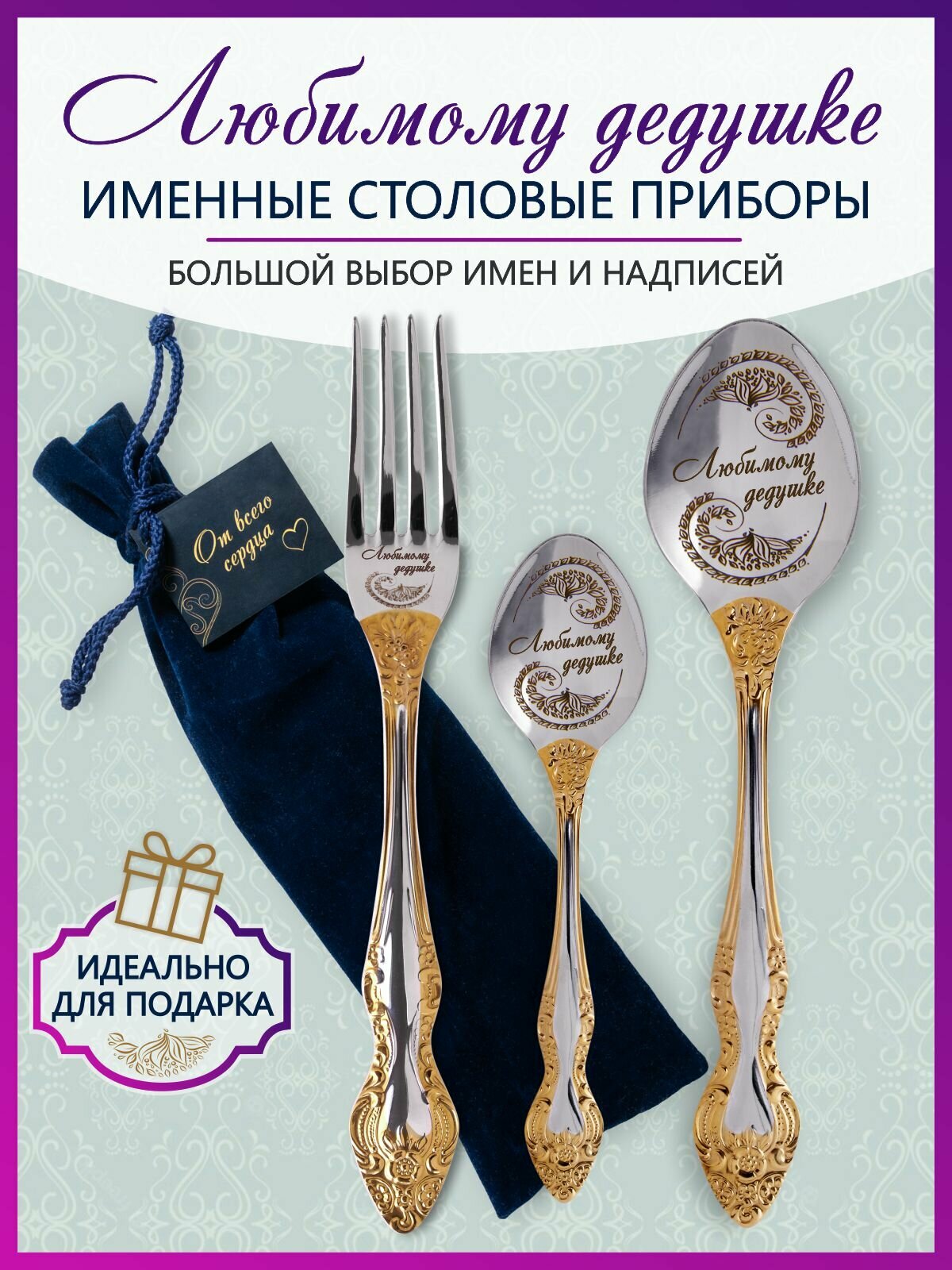 Именные столовые приборы Любимому дедушке из 3-х предметов в подарочном мешочке