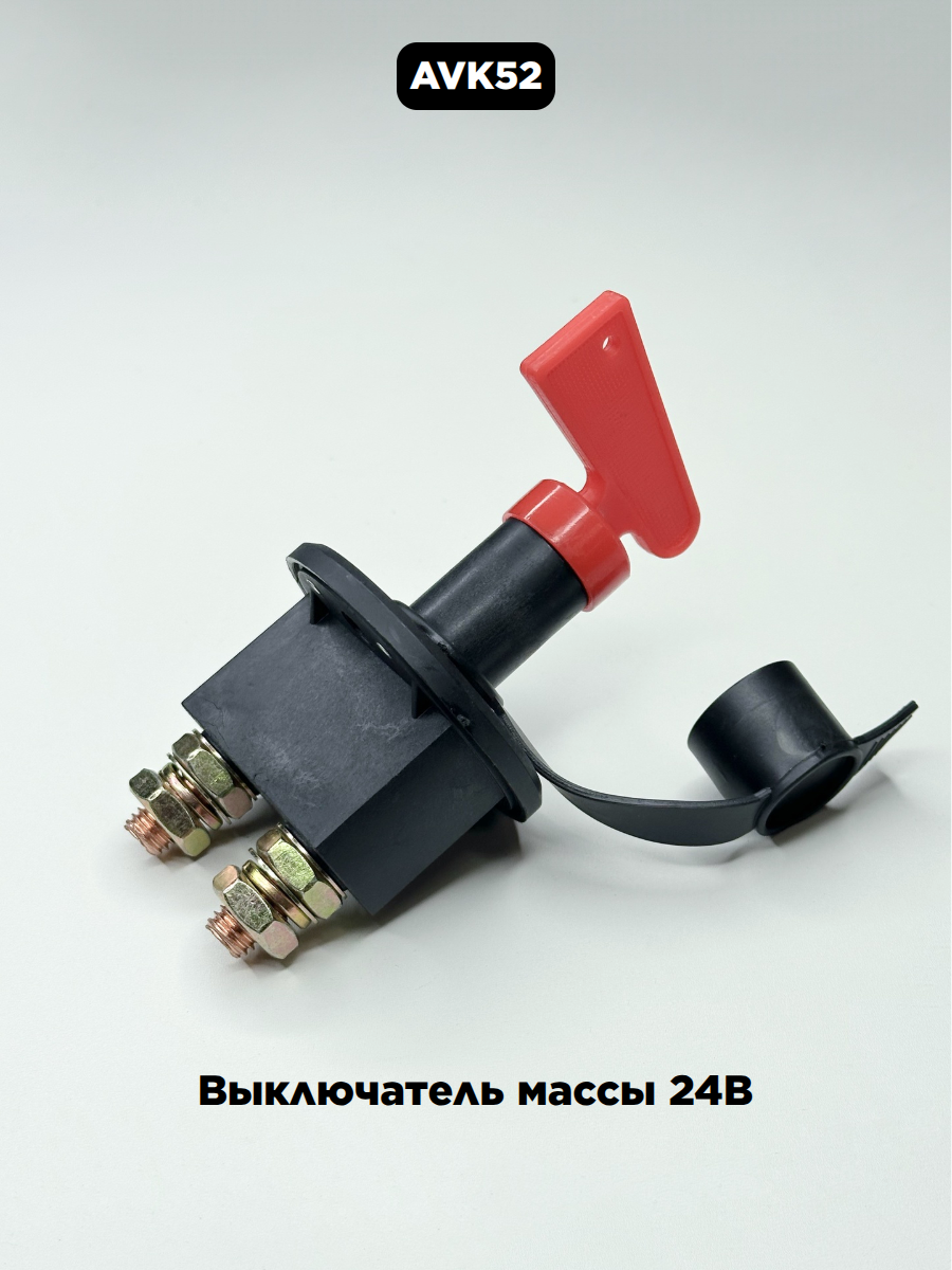 Выключатель массы АКБ 24В большой