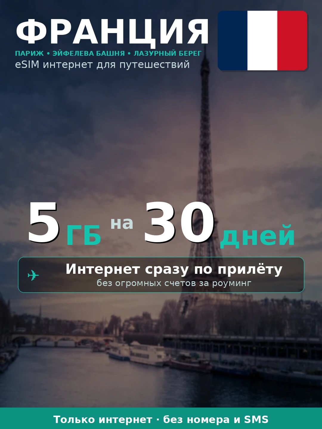 ESIM Франция — мобильный интернет 5 ГБ на 30 дней | виртуальная SIM-карта для путешествий