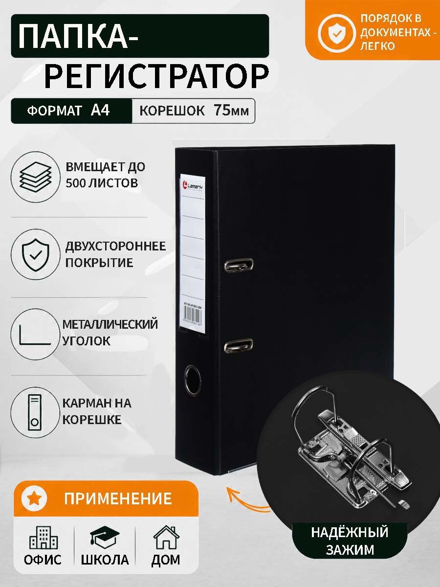 Папка-регистратор Lamark "Бизнес", 75мм, А4, двустороннее покрытие, арочный механизм, черная