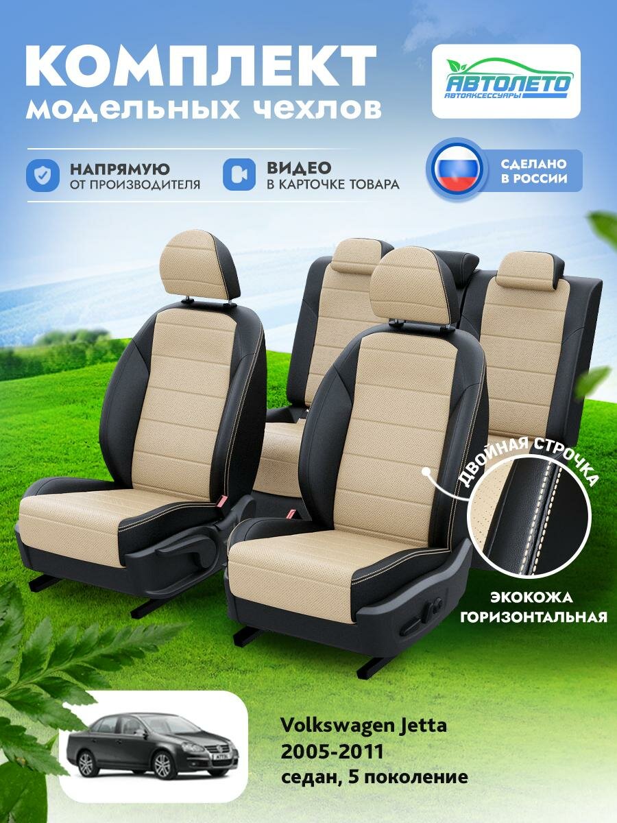 Чехлы на Фольксваген Джетта 5