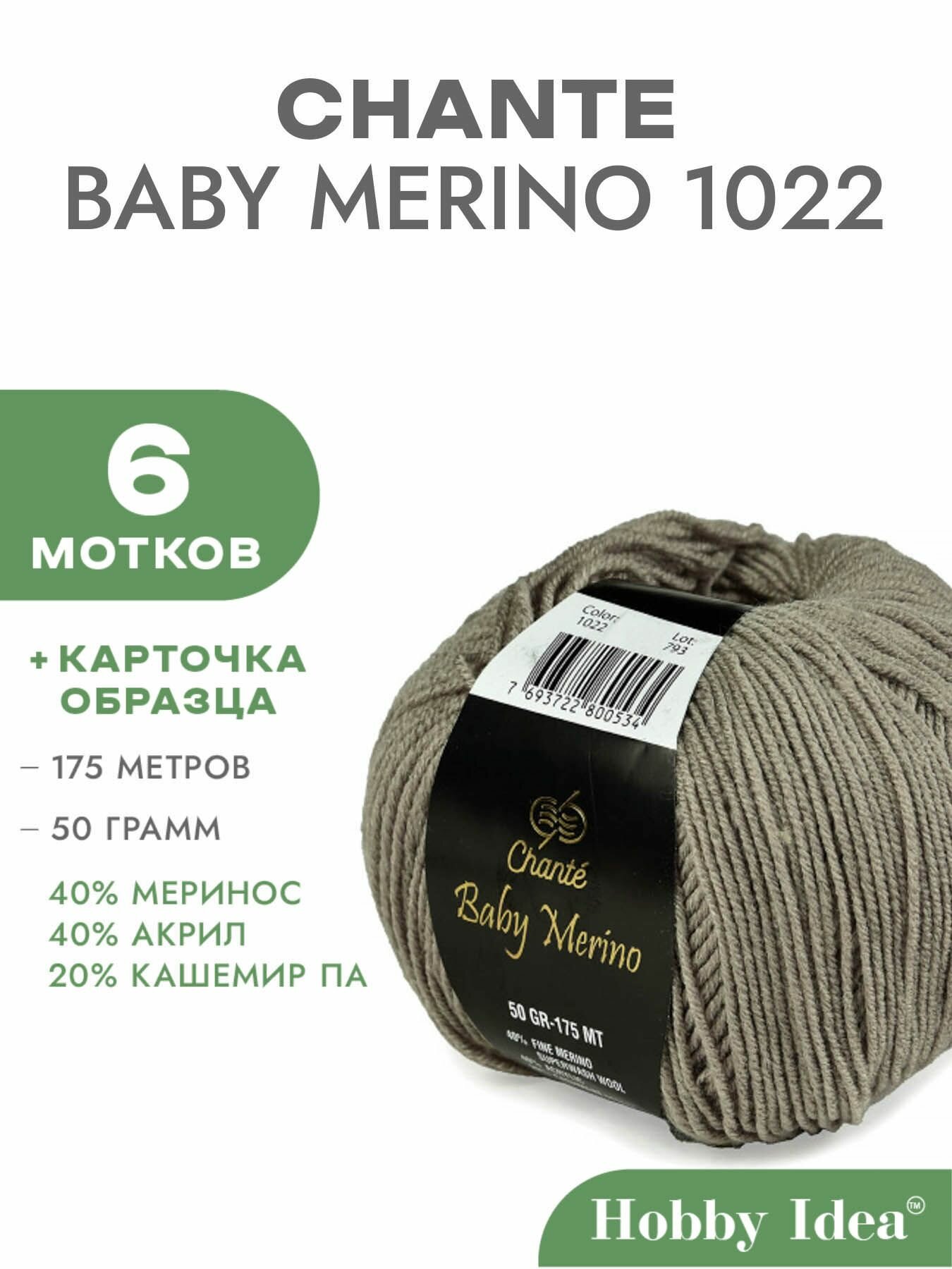 Пряжа Chante Baby Merino 1022 Серо-коричневый 6 мотков (Нитки шерстяные Шантэ Бэби Мерино)