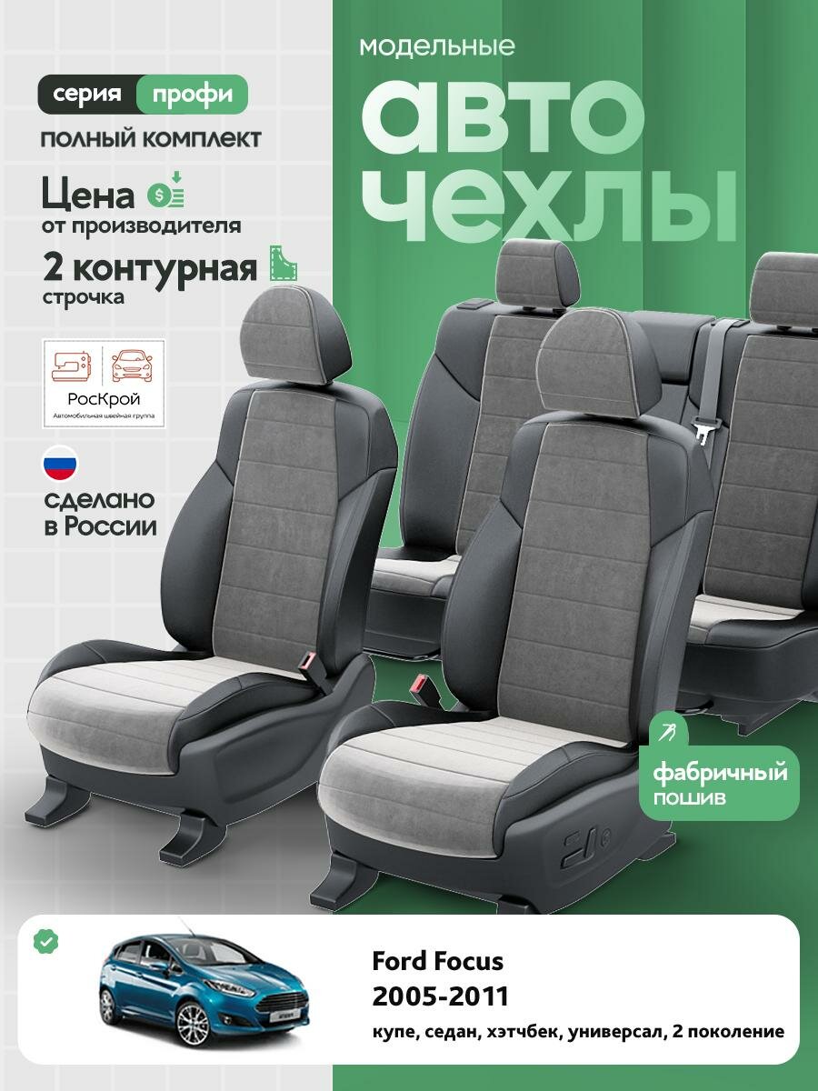 Чехлы на Форд Фокус 2