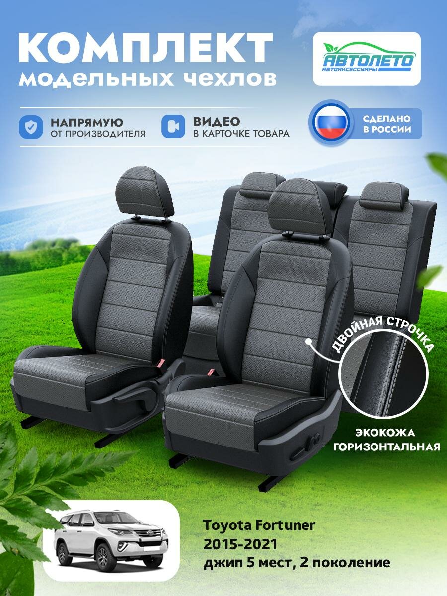 Чехлы на Тойота Фортюнер 2