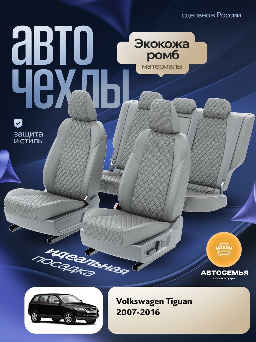 Чехлы на Фольксваген Тигуан