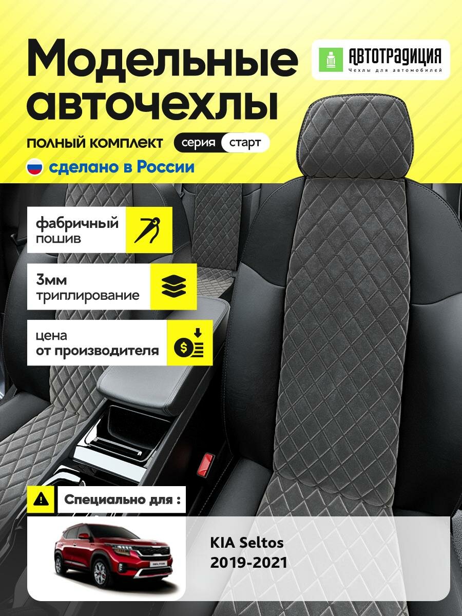 Чехлы Киа Селтос (KIA Seltos) 2019-2024 1 внедорожник Алькантара с ромбом Темно-Серый BR5464-CV5370-2 АвтоТрадиция
